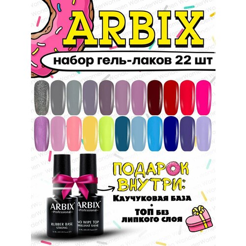 ARBIX Гель лак набор №22