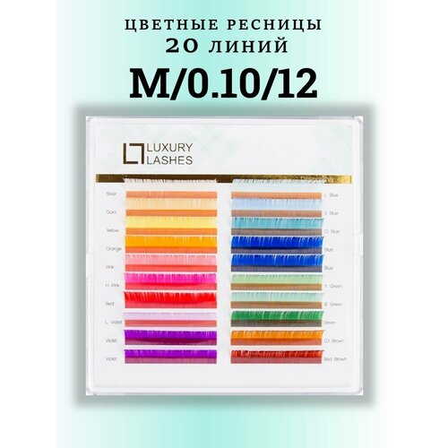 Luxury Lashes Ресницы для наращивания цветные M 0.10 12 mm