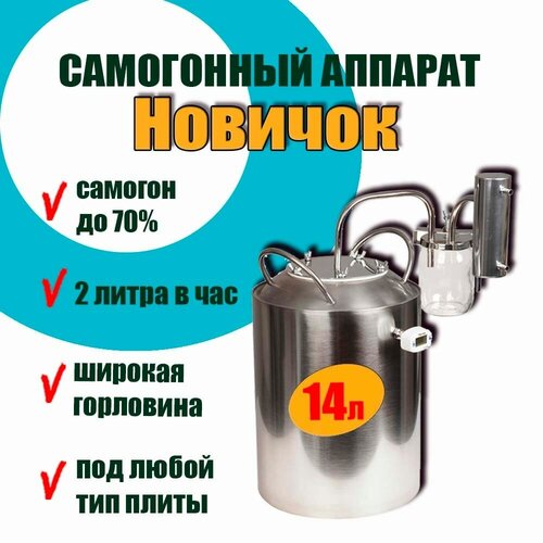 Самогонный аппарат Новичок 2 на 14 литров, для приготовления любых спиртных напитков в домашних условиях