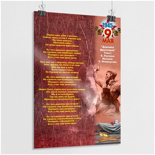 Плакат с текстом песни "Дорожка фронтовая" / Постер из серии "Песни фронтовых лет" / А-1 (60x84 см.)