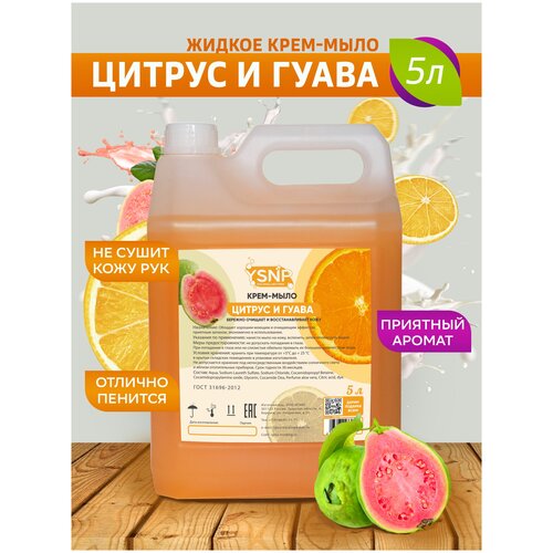 YSNP жидкое мыло 5 литров Цитрус и гуава