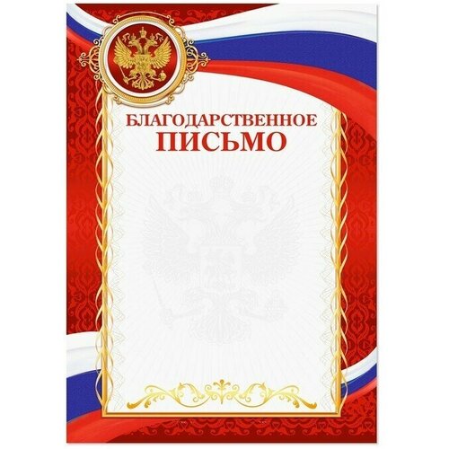 Благодарственное письмо, РФ символика, красное, 157 гр/кв. м