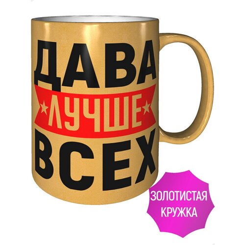 Кружка Дава лучше всех - золотистого цвета