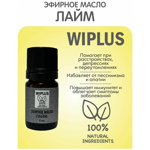 Эфирное масло Лайм 5 мл (Германия) WIPLUS