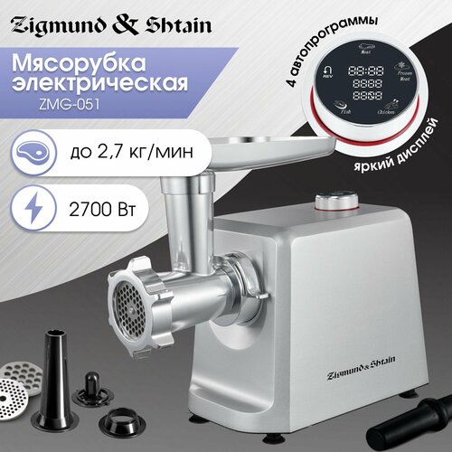 Мясорубка электрическая с насадками Zigmund & Shtain ZMG-051 с реверсом, 2.7 кг в минуту
