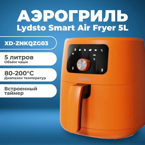 Аэрогриль для дома Lydsto Smart Air Fryer 5L для картошки фри, куриных крылышек с приложением MiHome и рецептами / Версия для России