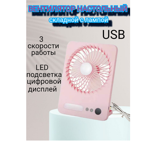 Складной вентилятор настольный USB с лампой