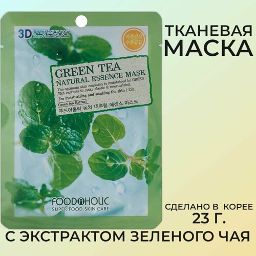 FOODAHOLIC NATURAL ESSENCE MASK #GREEN TEA 3D Маска для лица с экстрактом зеленого чая 23г