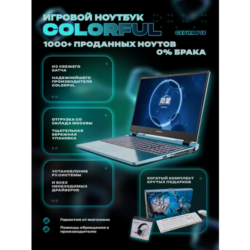 15.6" Игровой ноутбук Colorful P15, QHD,165Hz, IPS/i7-12650H/RTX4060L/RAM 32G/1TB SSD/синий/богатый комплект(крутые аксессуары+коврик+наушники)