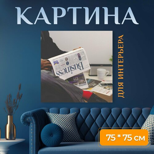 Картина на холсте "Бизнесмен, газета, бизнес" на подрамнике 75х75 см. для интерьера