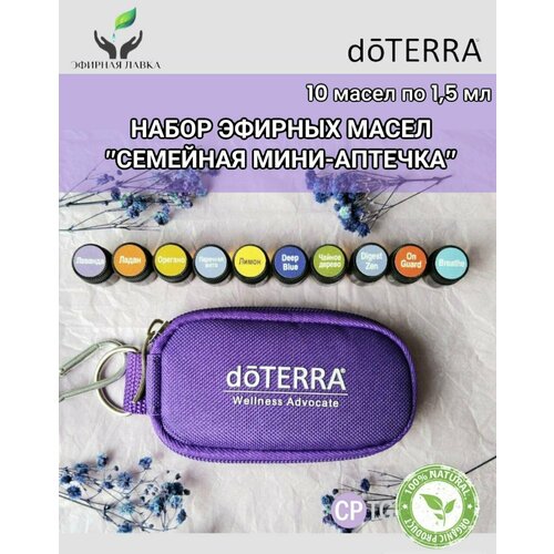 Набор эфирных масел Семейная мини-аптечка doTERRA (10*1,5мл)