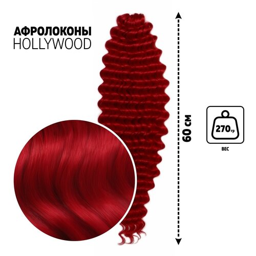 Голливуд Афролоконы, 60 см, 270 гр, цвет пудровый тёмно-красный HKBТ1762 (Катрин)