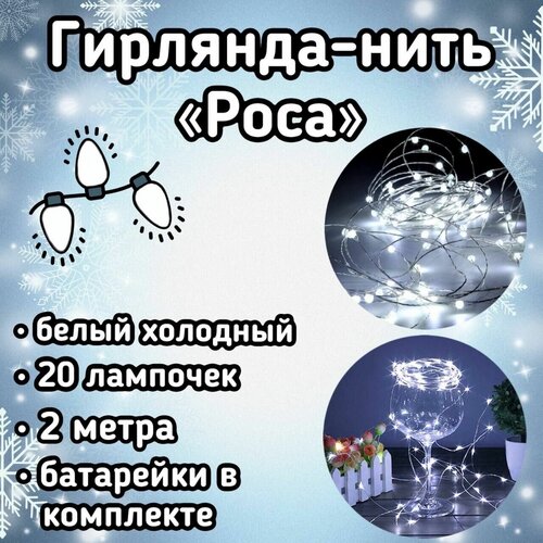 Электрогирлянда интерьерная Светодиодная Нить Роса на батарейках 20 ламп, 2 м, питание CR2032, белый холодный