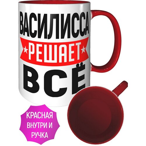 Кружка Василисса решает всё - внтутри и ручка красная