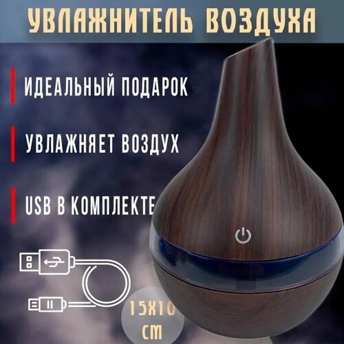 Увлажнитель Капля HM-035 /Увлажнитель воздуха с ароматизатором/мини арома лампа/темное дерево