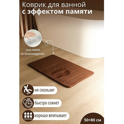 SAVANNA Коврик для ванной с эффектом памяти SAVANNA Memory foam, 50×80 см, цвет коричневый