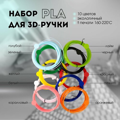 Набор PLA пластика для 3d-ручки 100 метров (10 цветов по 10 метров)