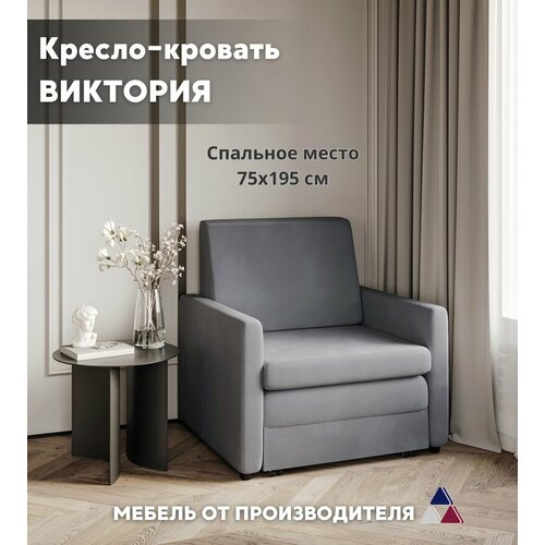 Кресло кровать Боровичи-мебель Виктория 92х83х91 см выкатной велюр серый