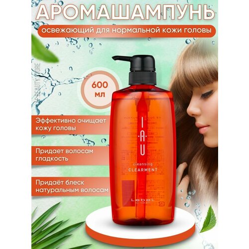Lebel IAU Cleansing Clearment - Освежающий аромашампунь для нормальной кожи 600 мл