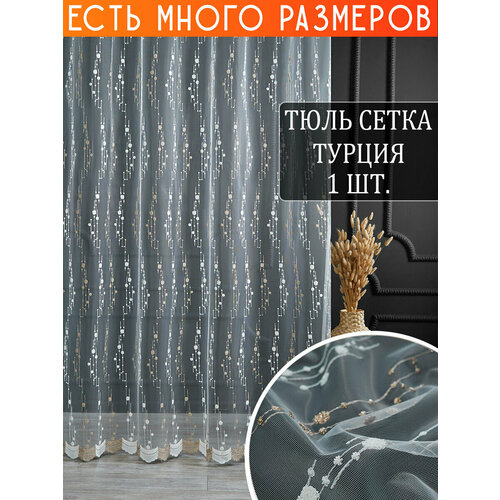Однотонный тюль микросетка с вышивкой и люрексом 900x230 см.