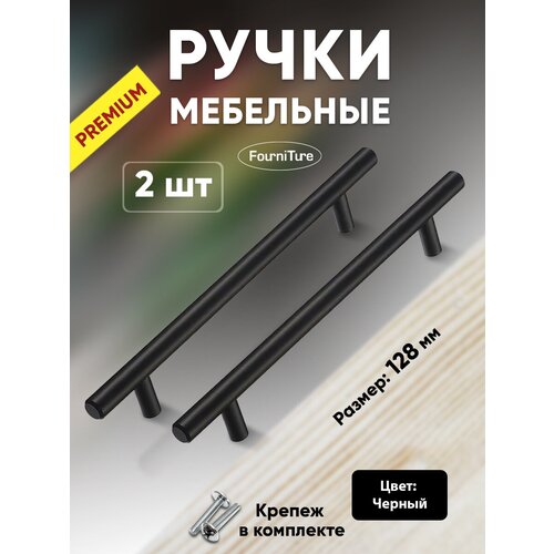 Ручки для мебели 128 мм черные рейлинг Premium 2-шт