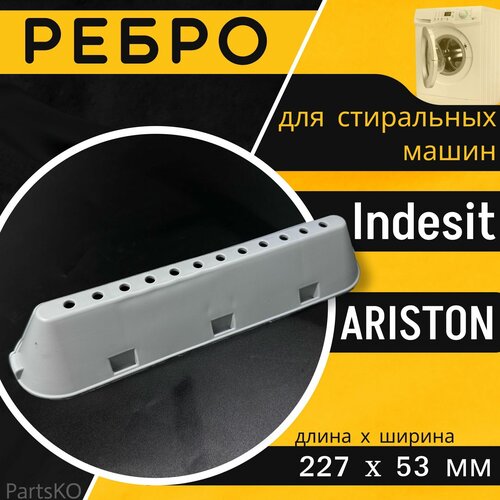 Ребро барабана стиральной машины Indesit Ariston /лопасть барабана стиральной машины Индезит Аристон 227X53 мм