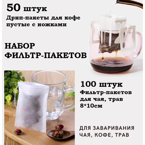 Набор из 50 штук дрип-пакетов для кофе пустых с ножками и 100 фильтр-пакетов 8*10см для заваривания напитков: чая, кофе, травяных сборов.