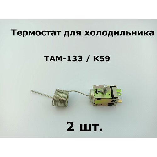 Термостат для холодильника ТАМ 133 - 1.3м / K59 (2 шт.)