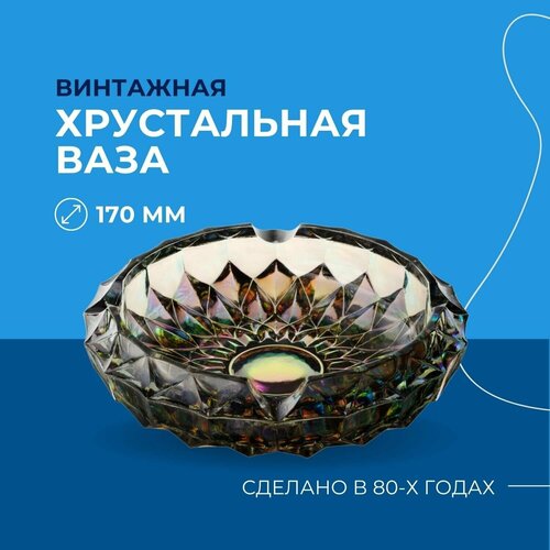 Хрустальная сервировочная ваза (цветная) 17 см