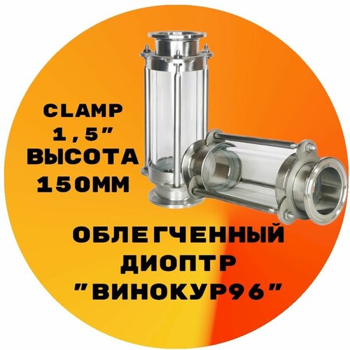 Диоптр облегченный Clamp 1,5" 150мм