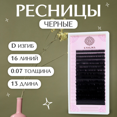 Enigma Ресницы для наращивания черные D/0,07/13 мм (16 линий)/ Ресницы для наращивания черные Энигма