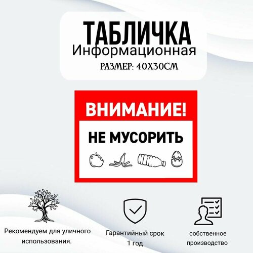 Информационная табличка на дверь и стены внимание не мусорить 40Х30 см