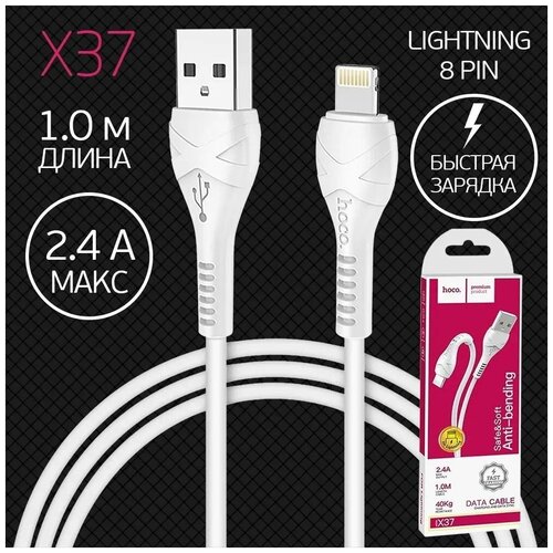 Кабель для зарядки Айфона Lightning /2,4 А, длина 1м/USB-кабель для зарядки hoco Х37