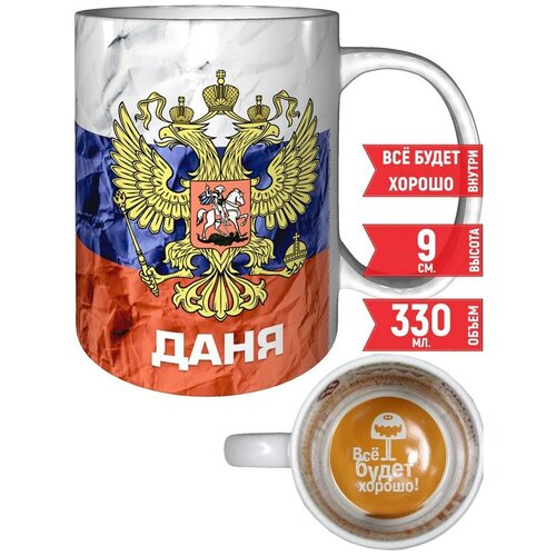 Кружка Даня - Герб и Флаг России - с рисунком всё будет хорошо.