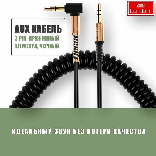 Aux кабель Jack 3.5mm 3 pin угловой Г-образный пружинный 1,8м / Earldom AUX23 / аукс кабель в машину, для наушников, аудио кабель Джек 3.5мм, Черный