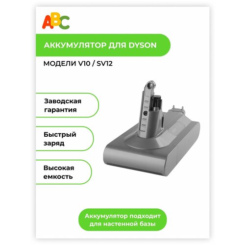 Аккумулятор ABC для пылесоса Dyson V10 / SV12 4000mAh