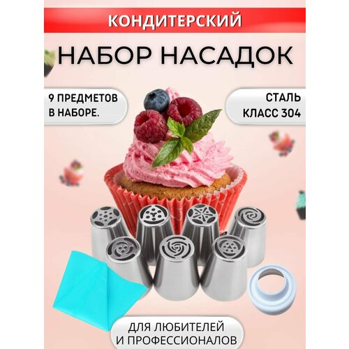 Насадки кондитерские Мешок кондитерский 9 в 1