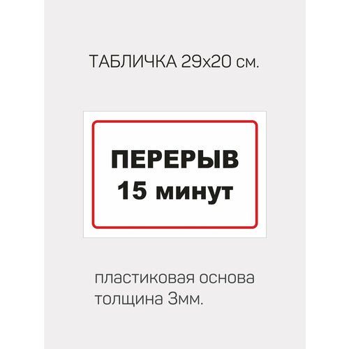 Табличка информационная " Перерыв 15 минут "