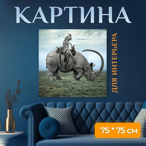 Картина на холсте "Носорог, зебра, манипуляции" на подрамнике 75х75 см. для интерьера