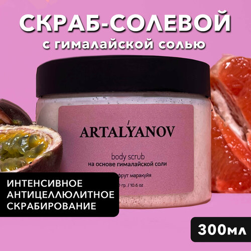 ARTALYANOV Скраб для тела, Антицеллюлитный, С гималайской солью (Грейпфрут Маракуйя), 300 гр.