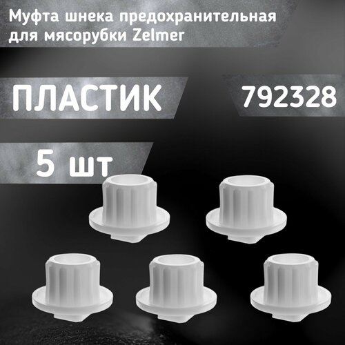 Муфта/втулка (5 шт.) шнека предохранительная для мясорубки 792328 (86.1203)