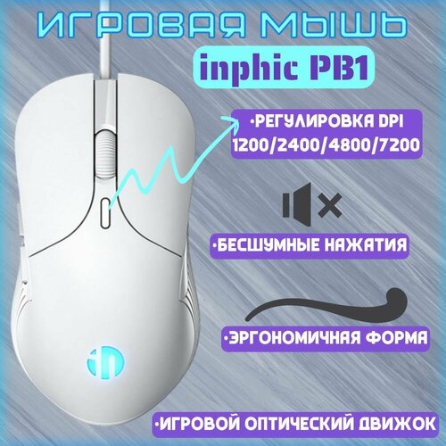 Проводная, игровая компьютерная мышь inphic PB1 - с бесшумными кнопками и подсветкой