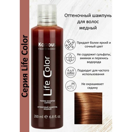 Kapous Professional Шампунь оттеночный для волос Life Color Медный 200мл