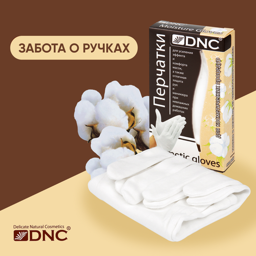 DNC Перчатки для косметических процедур, белый