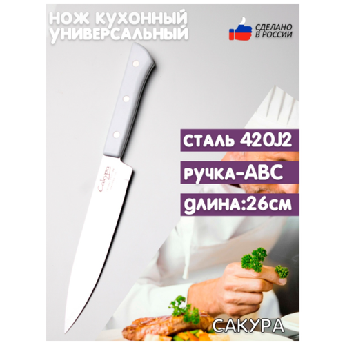 Нож кухонный / Кухонный нож " Сакура" кн-127 / Нож кухонный 26 см. белая ручка / Libra Plast