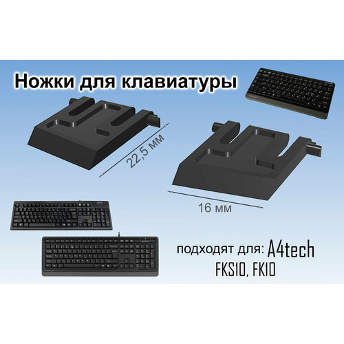 Ножки для клавиатуры A4Tech FK10, FKS10 черный
