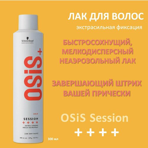 Schwarzkopf Professional Osis Лак для волос экстра сильной фиксации №3 Sessaion Extreme hold Hairspray 300мл