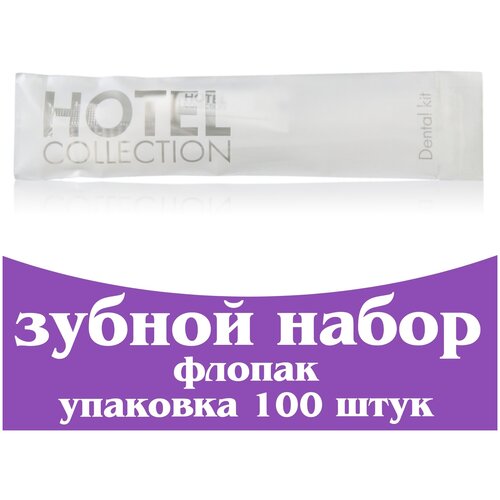 Одноразовый зубной набор, флоупак (зубная паста, зубная щетка). Косметика для гостиниц и отелей. Коллекция Hotel Collection