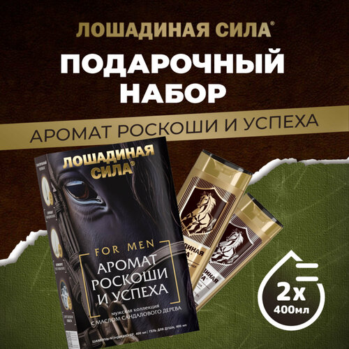 Подарочный набор мужской Лошадиная Сила, Аромат Роскоши и Успеха, шампунь кондиционер для волос и гель для душа с маслом сандалового дерева, 2х400мл