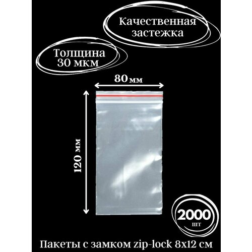 Пакеты с прозрачным замком Zip Lock, 8х12 см, 2 000 штук